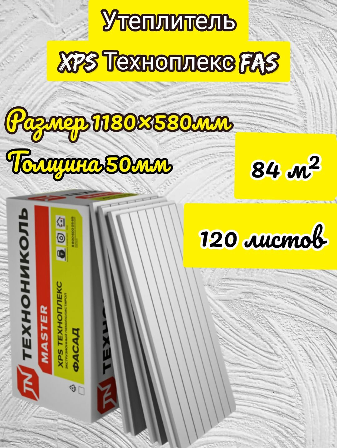 Утеплитель технониколь техноплекс FAS фасад экструдированный пенополистирол 50х580х1180мм (120 плит) 84 м2