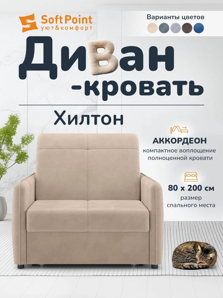Диван-кровать Softpoint Аккордеон HILTON, бежевый, велюр, шдв 71*106*80