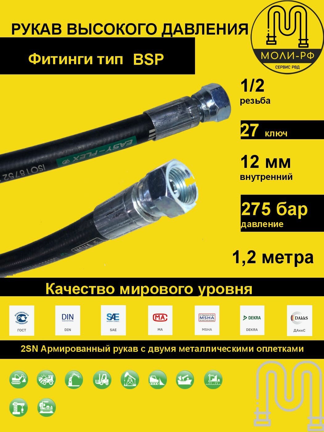Рукав высокого давления 1,2 м (L 1210) DN 12 BSP (Г) 1/2