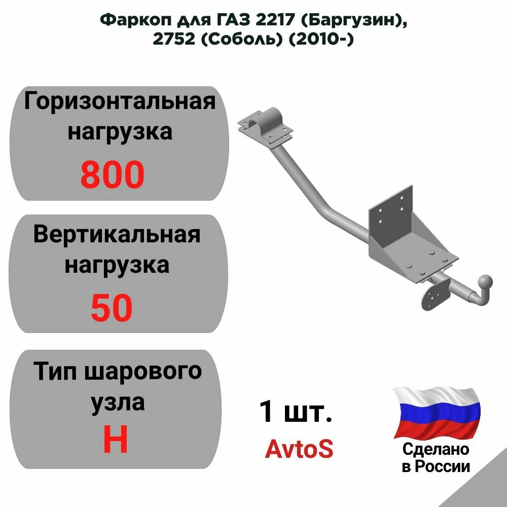 Фаркоп для ГАЗ 2217 (Баргузин), 2752 (Соболь) (2010-) "Avtos" GAZ04