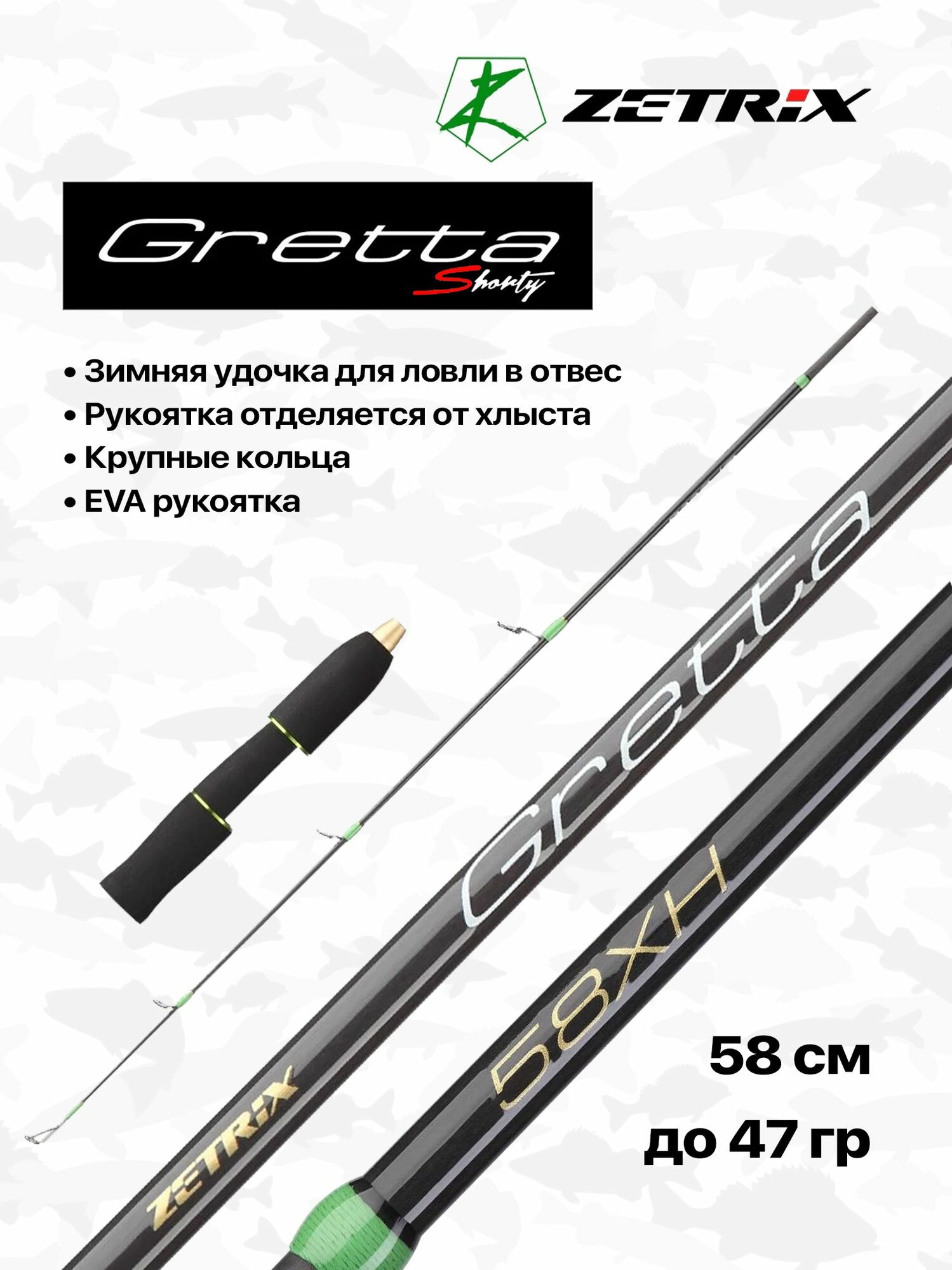 Зимняя удочка Zetrix Gretta Shorty ZGT-58XH, 58 см, до 47 гр