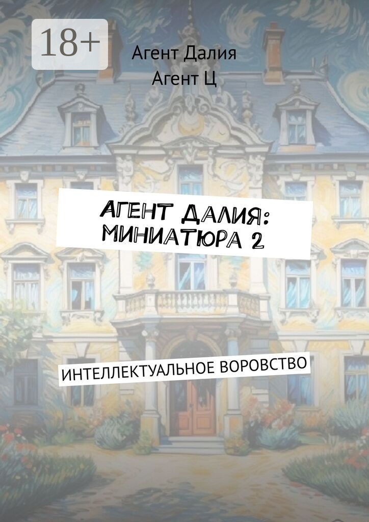 Агент Далия: миниатюра 2