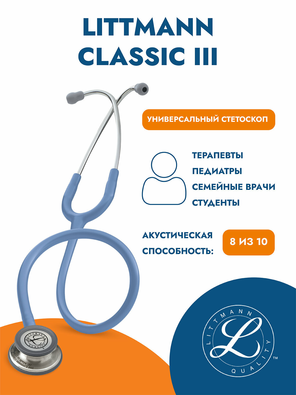 Стетоскоп Littmann Classic III, одноканальный, терапевтический, голубой (5630)