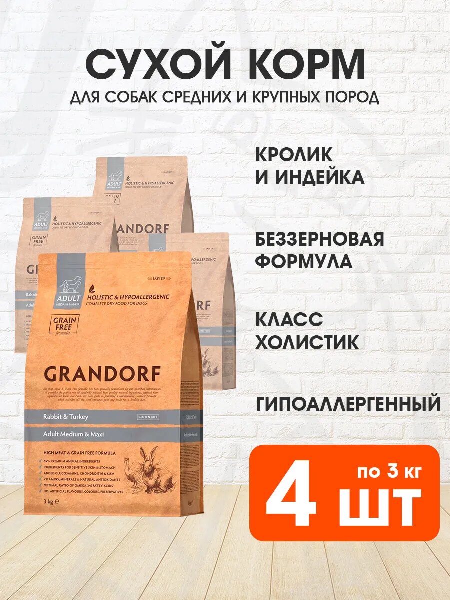 Корм сухой Grandorf Grain Free Dog Adult Medium & Maxi Rabbit & Turkey беззерновой для взрослых собак средних и крупных пород, кролик, индейка, 3 кг 4 шт