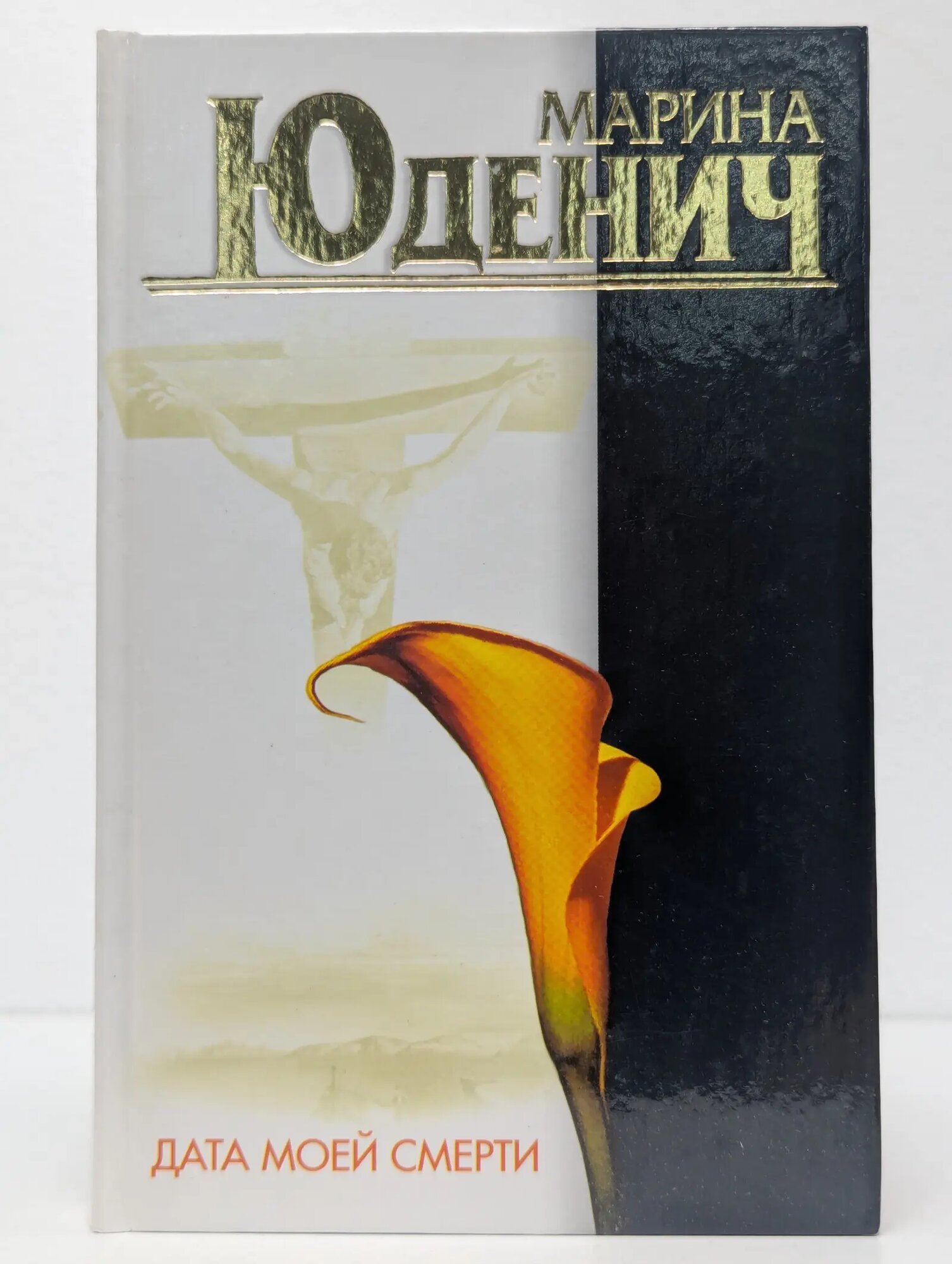 Дата моей смерти Юденич Марина Андреевна 2001