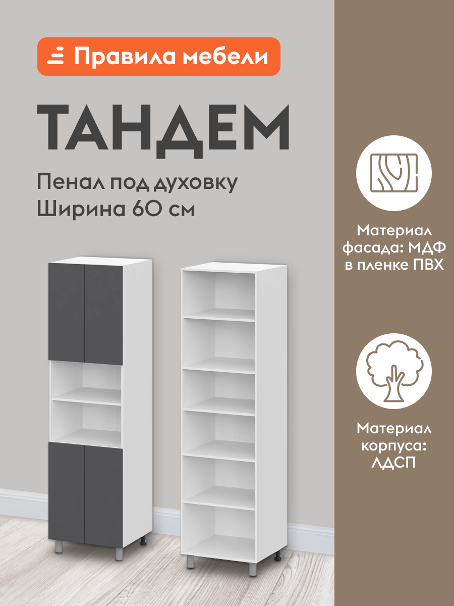 Кухонный модуль напольный, шкаф-пенал под духовку Тандем с полками, с доводчиками, 60х56.2х214 см, Белый / Графит