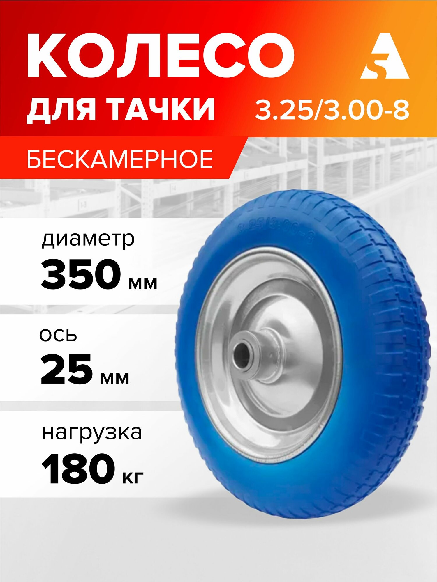 Колесо для тачки / тележки полиуретановое бескамерное 3.25/3.00-8, диаметр 350 мм, ось 25 мм, подшипник, PU 2402-25