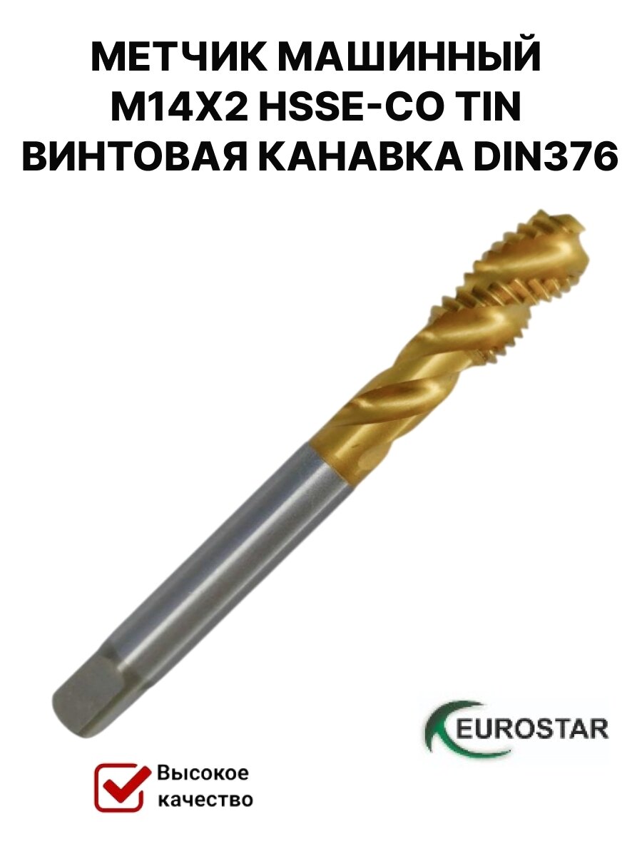 Метчик машинный М14х2 HSSE-Co TiN винтовая канавка DIN376