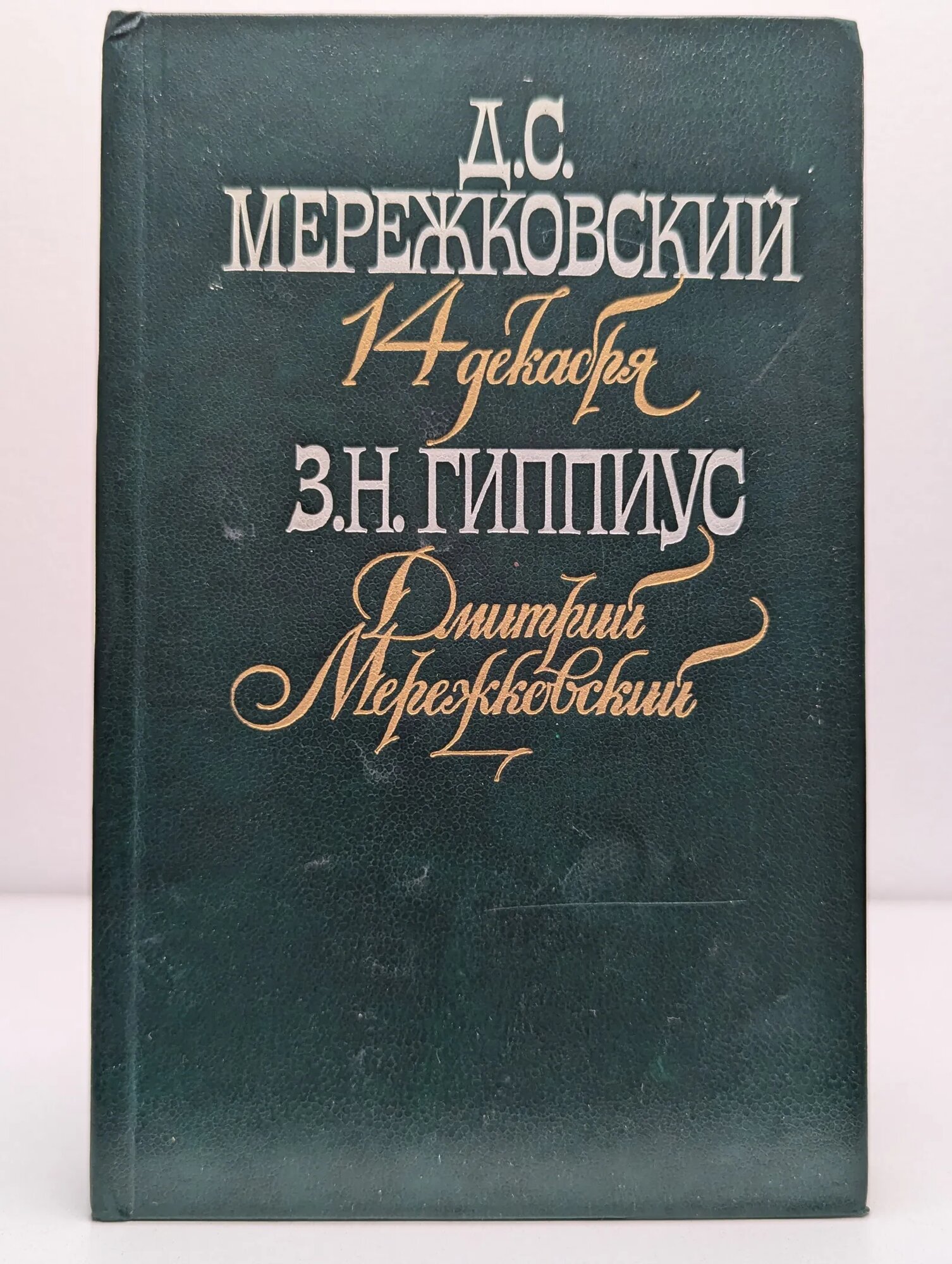 14 декабря. Дмитрий Мережковский Гиппиус Зинаида Николаевна, Мережковский Дмитрий Сергеевич 1991