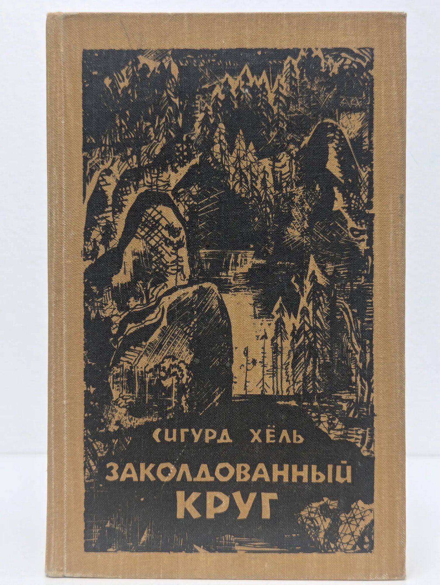 Заколдованный круг Хель Сигурд 1980
