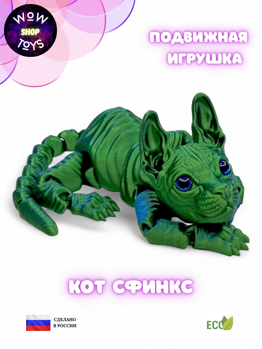 Подвижная 3д игрушка Кот Сфинкс, WoW ToYs shop, фигурка, антистресс, экологичный PLA