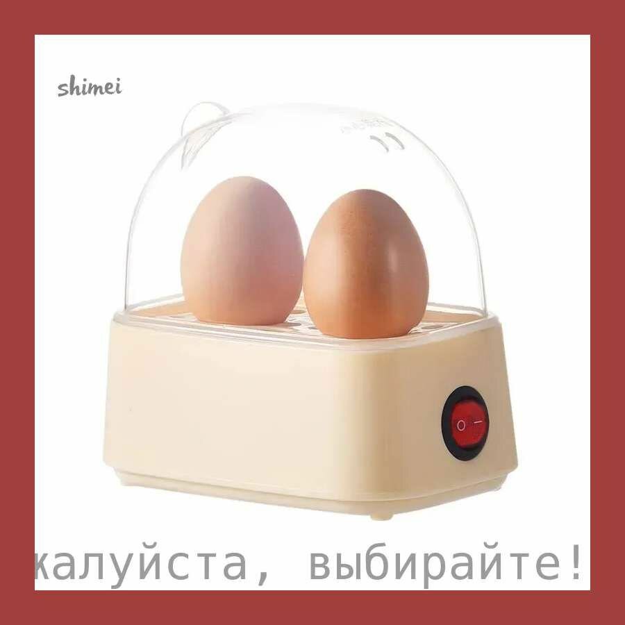 Пароварка для яиц, яйцеварка, яйцеварка компактная, мини-яйцеварка, с автоматическим отключением