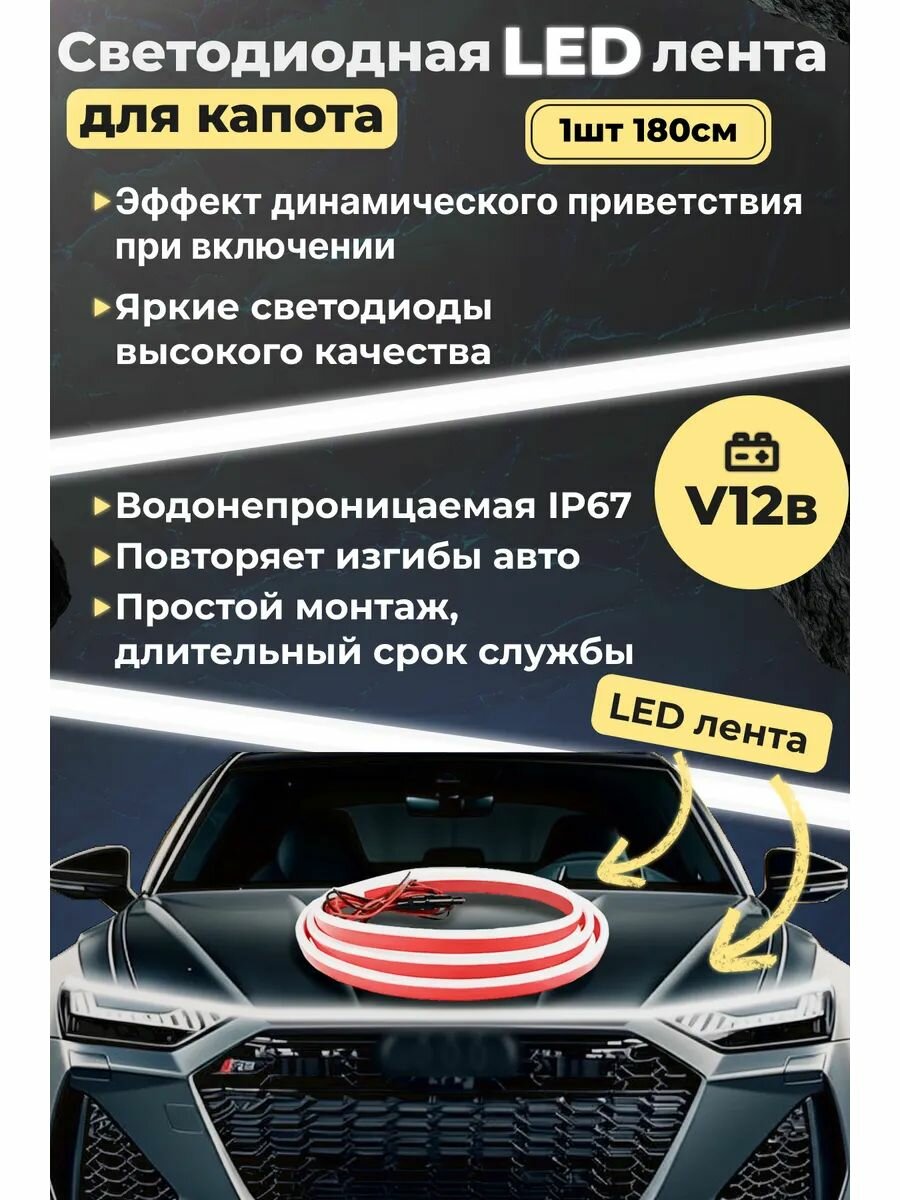 Cветодиодная LED лента для капота Haval F7X