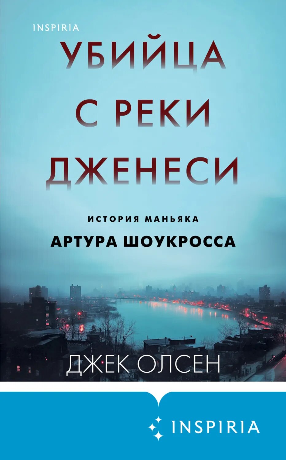 Убийца с реки Дженеси. История маньяка Артура Шоукросса [Цифровая книга]