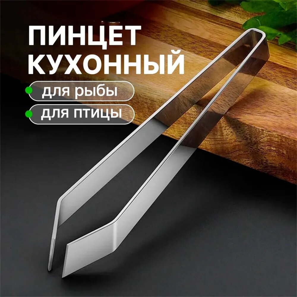 Пинцет для удаления рыбных костей / нужный инструмент для кухни / кухонная утварь BM