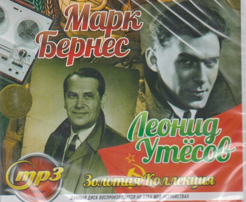 Марк Бернес + Леонид Утёсов: Золотая Коллекция (MP3)