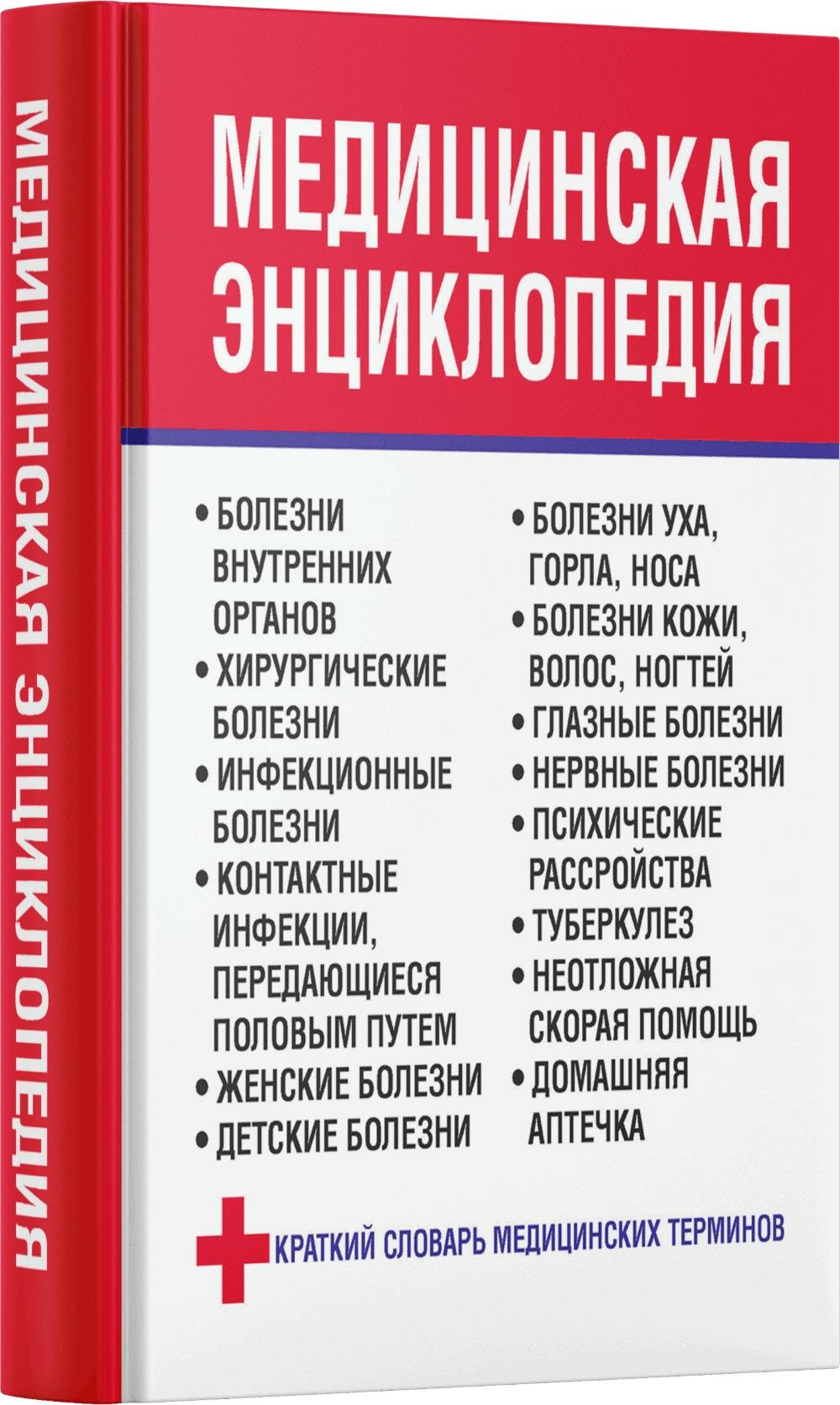 Медицинская энциклопедия. Орлова Л.