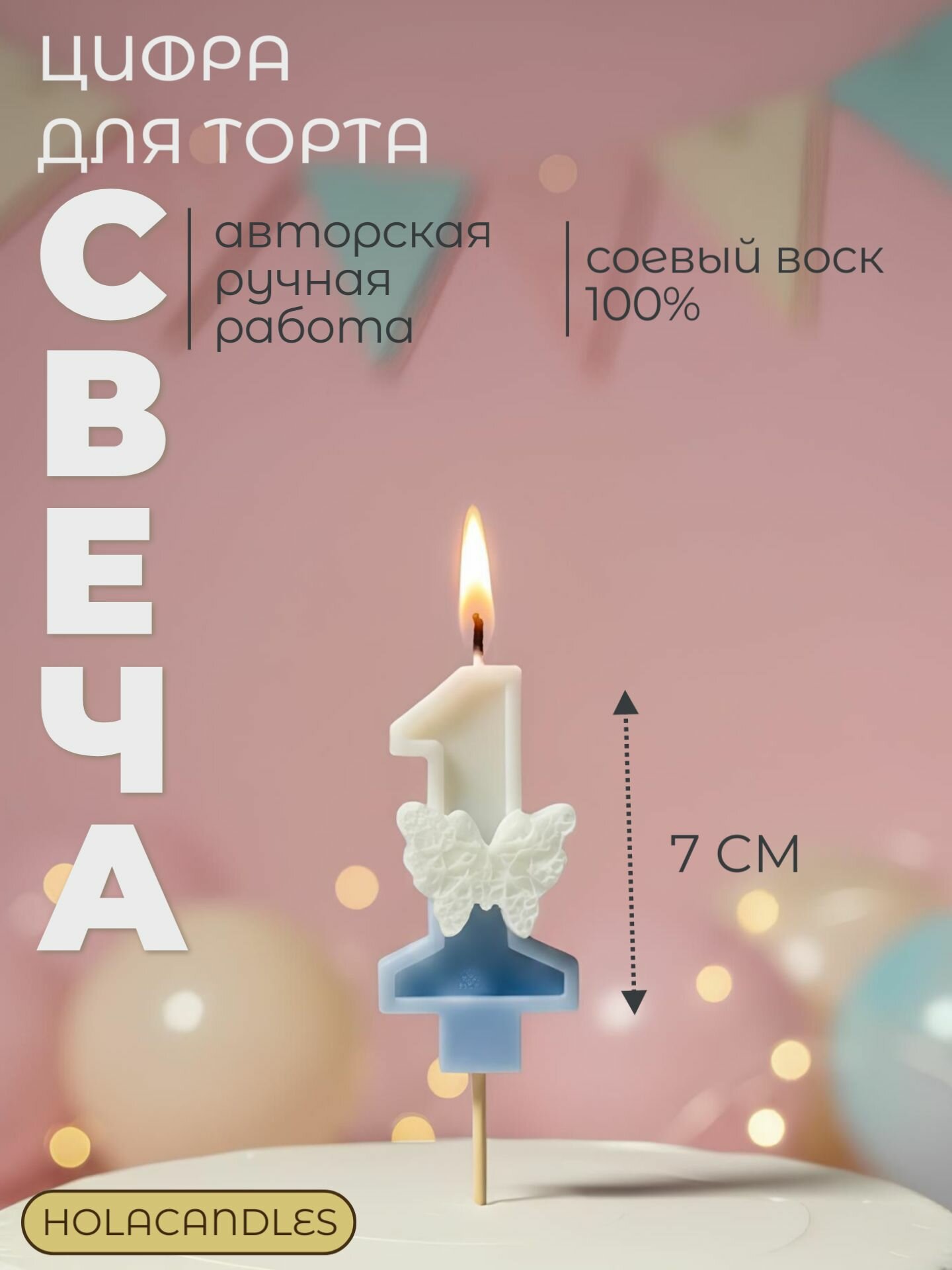 Свеча-цифра "1" для торта в подарочной упаковке - бело-голубая с бабочкой, ручная работа, натуральный соевый воск