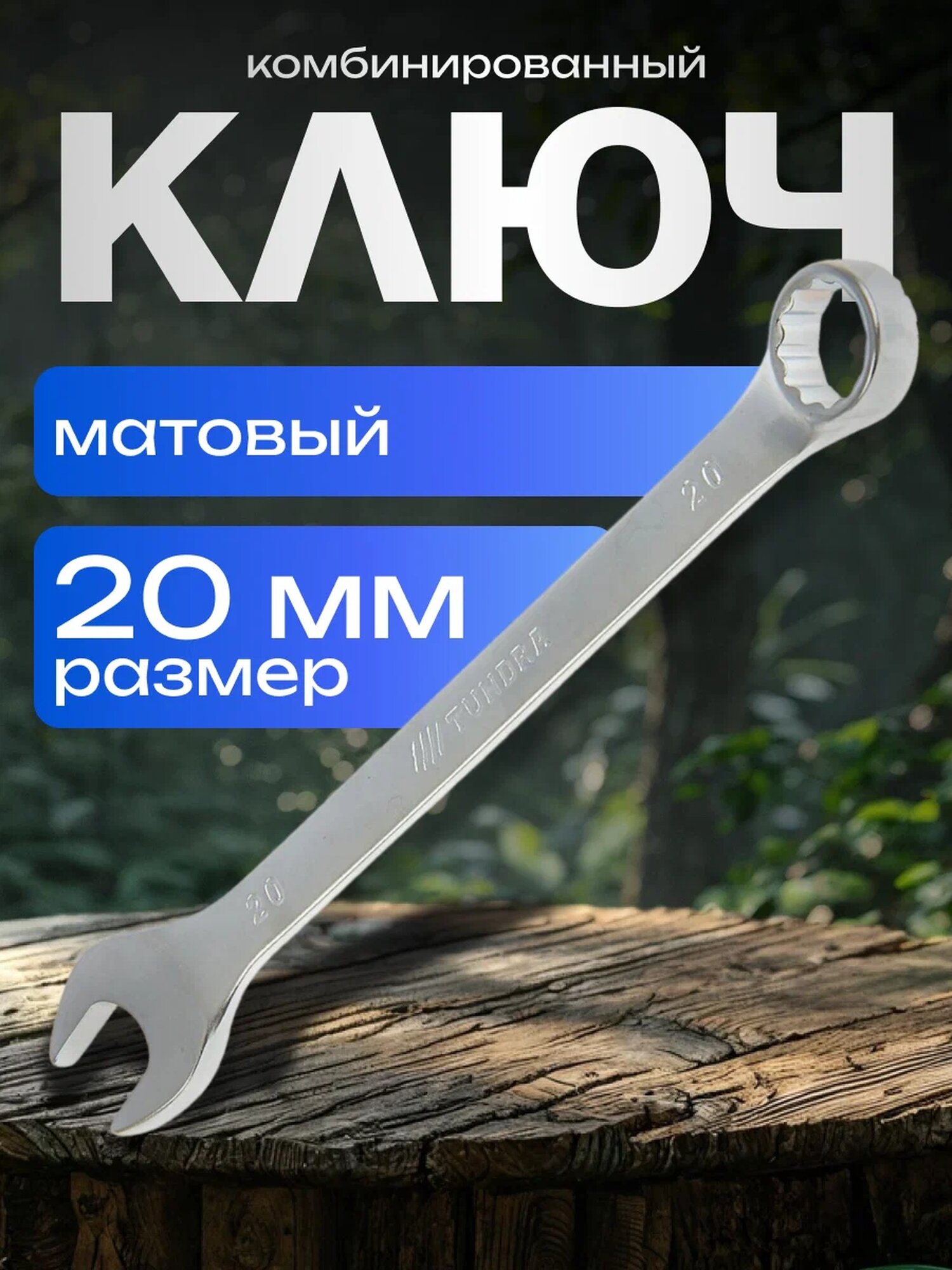 Ключ комбинированный Тундра, хромованадиевая сталь, матовый, 20 мм