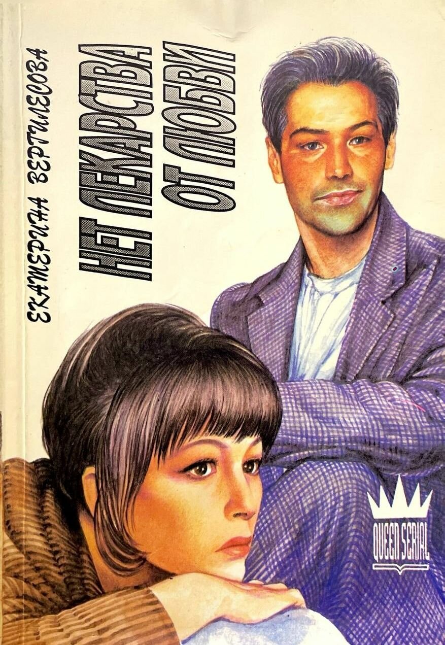 Нет лекарства от любви. Не указан. Кэдмэн. 1995. Мягкая обложка. 208 стр