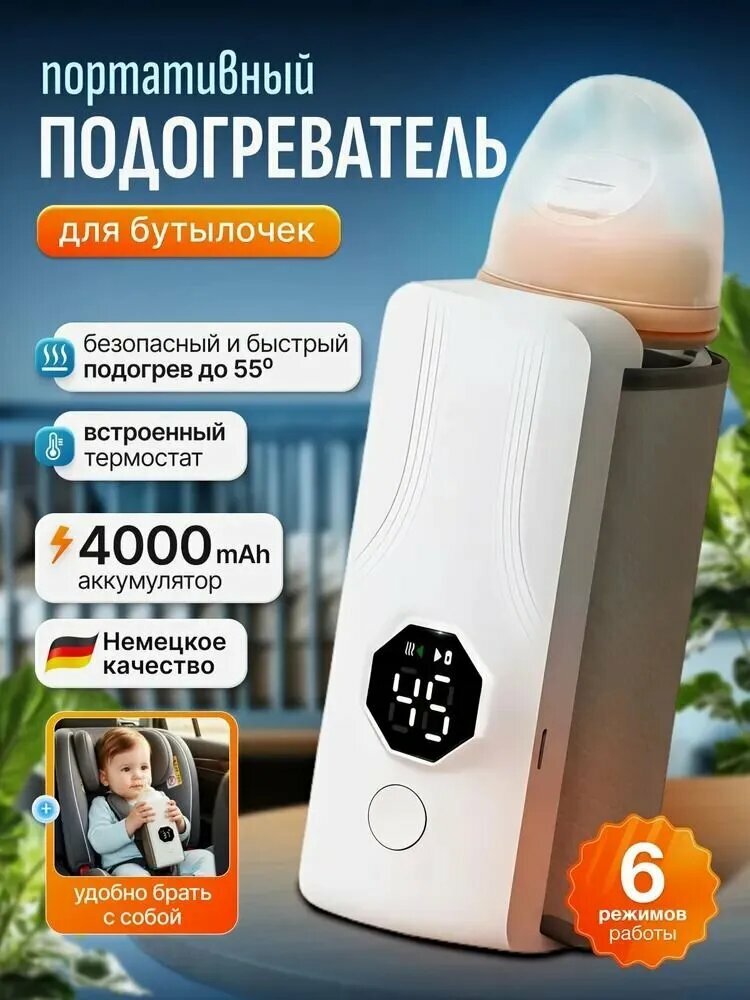Подогреватель для бутылочки портативный с аккумулятором 4000 mAh/Нагреватель для бутылочек
