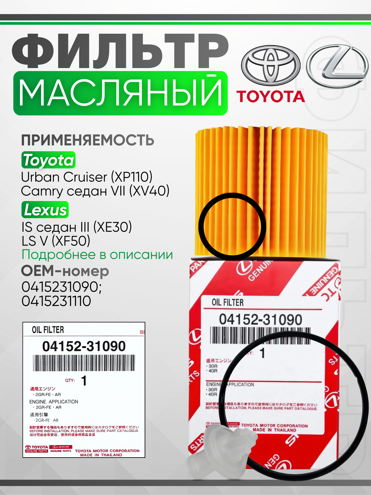 Фильтр масляный Toyota 0415231090 для Camry, Highlander, Corolla, RAV4 / Lexus ES, RX, NX, RC и др.