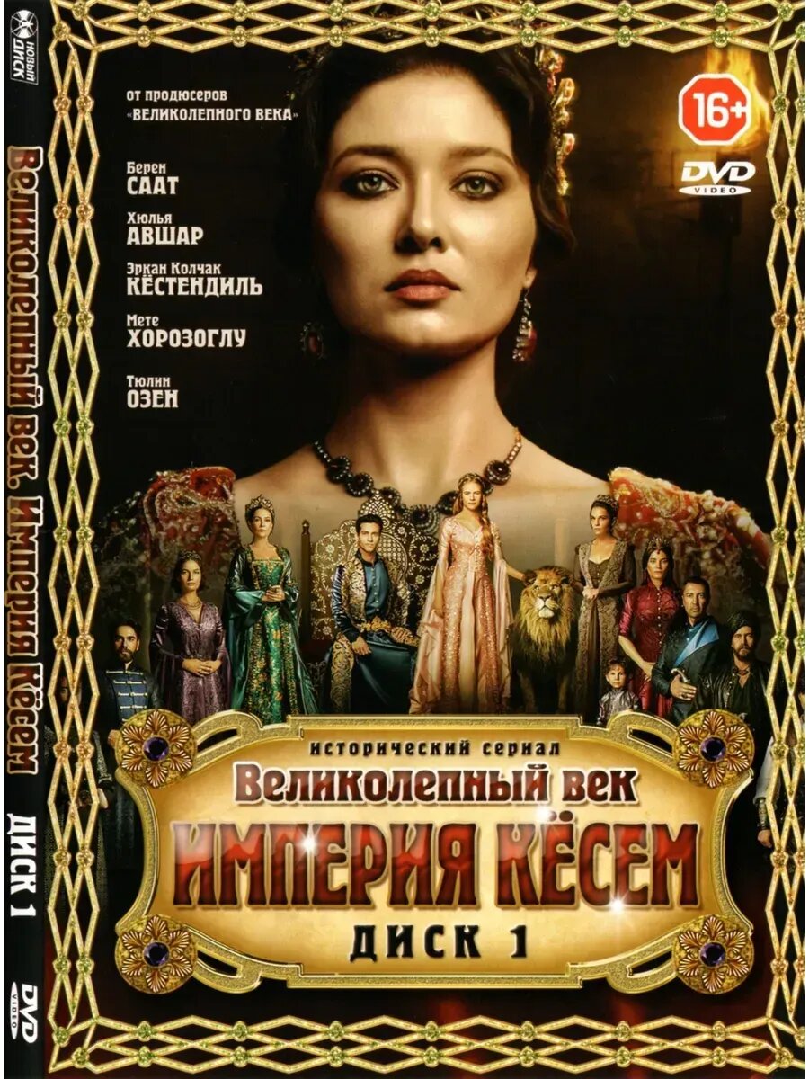 Великолепный век. Империя Кесем , диск 1 (DVD-R)