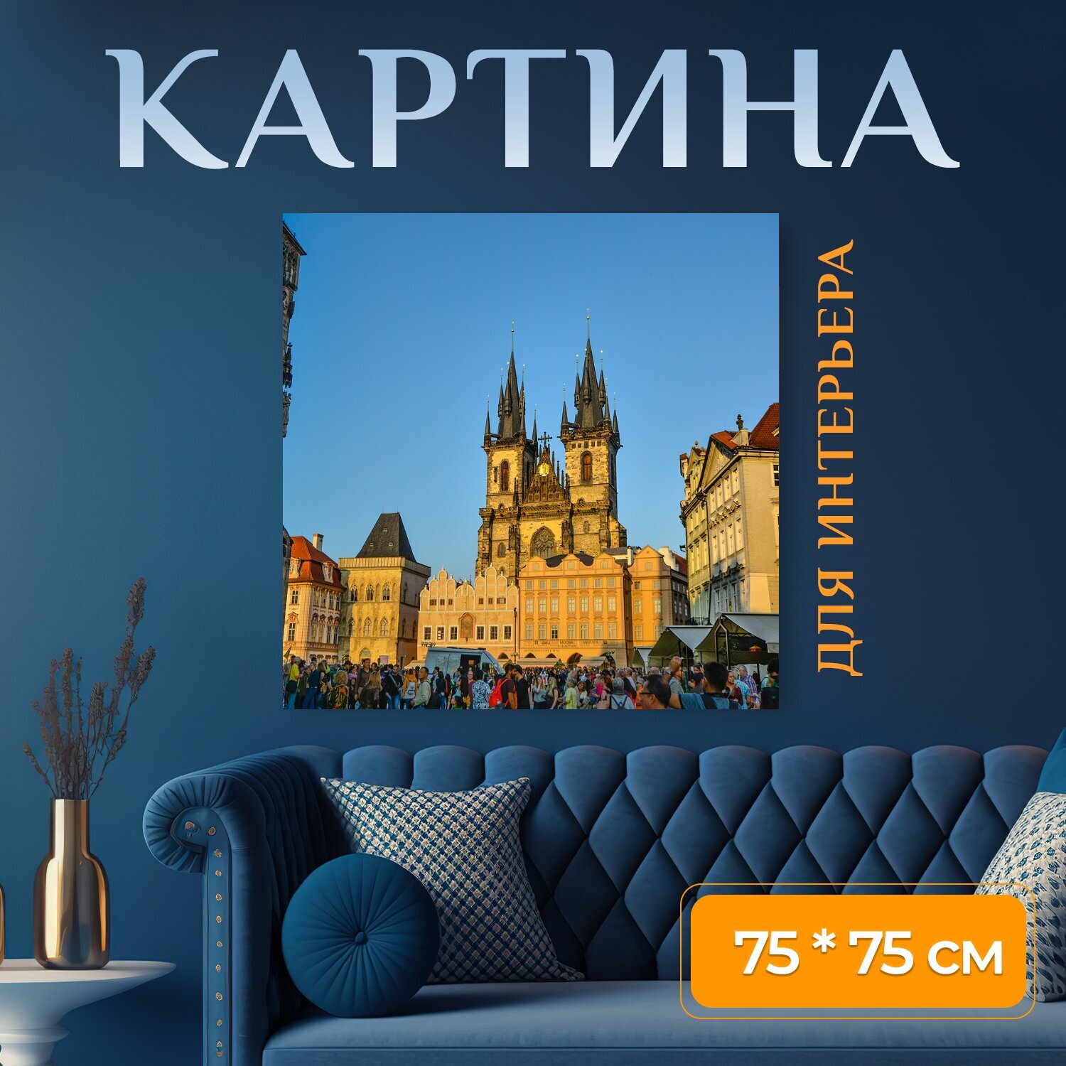 Картина на холсте "Прага, старый, городок" на подрамнике 75х75 см. для интерьера