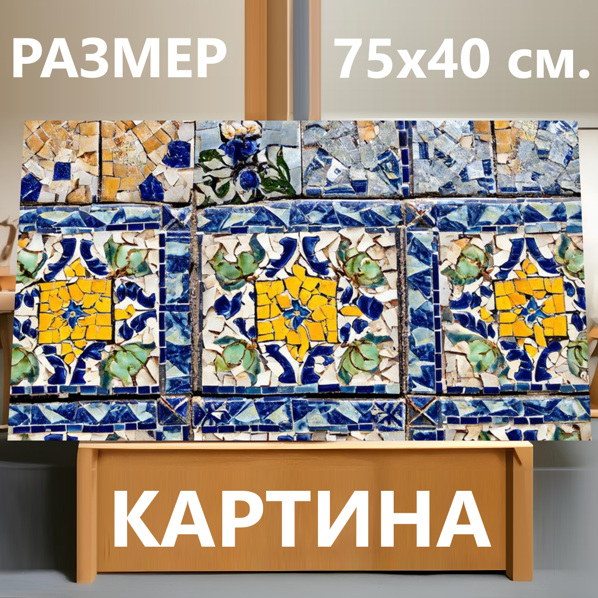 Картина на холсте "В стиле мозаика с мотивами старинной плитки, напоминающие о традиционных итальянских домах" на подрамнике 75х40 см. для интерьера