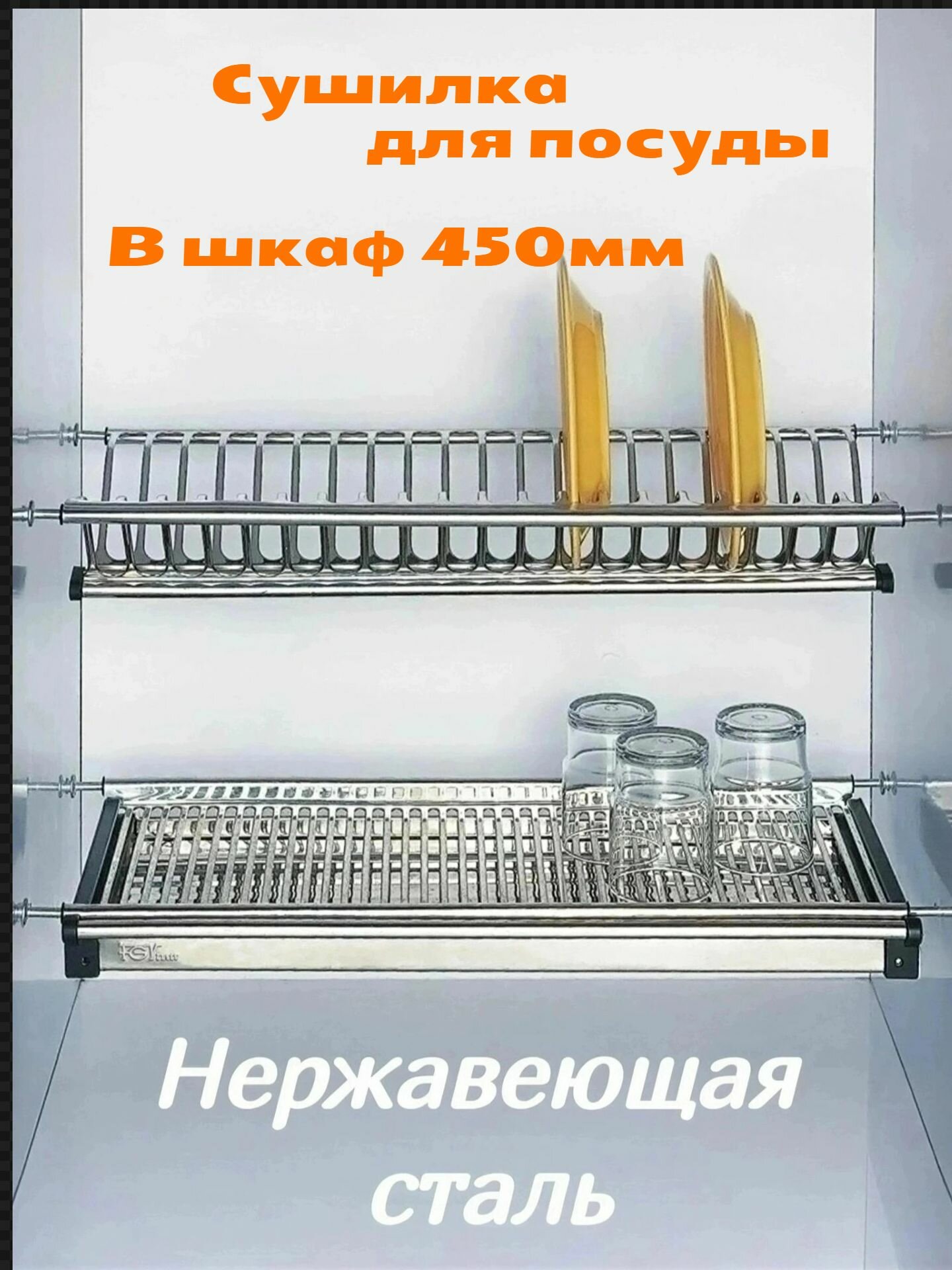Сушилка для посуды в шкаф с поддоном 45см / 450мм нержавейка
