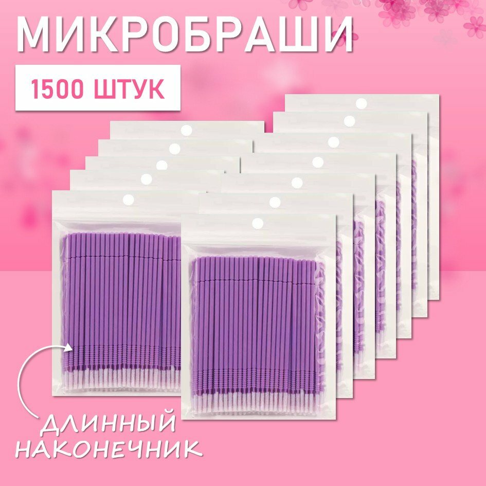 Микробраши фиолетовые с длинным наконечником, 1500 шт