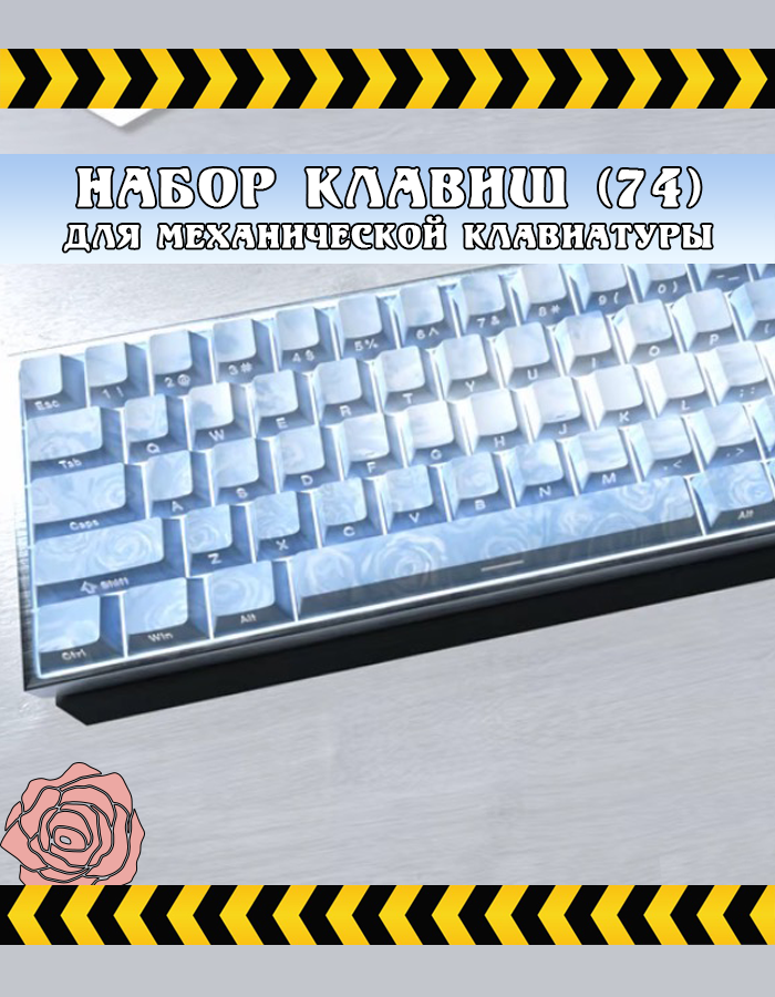 Кейкапы для механической клавиатуры - Rose, набор из 74 клавиш