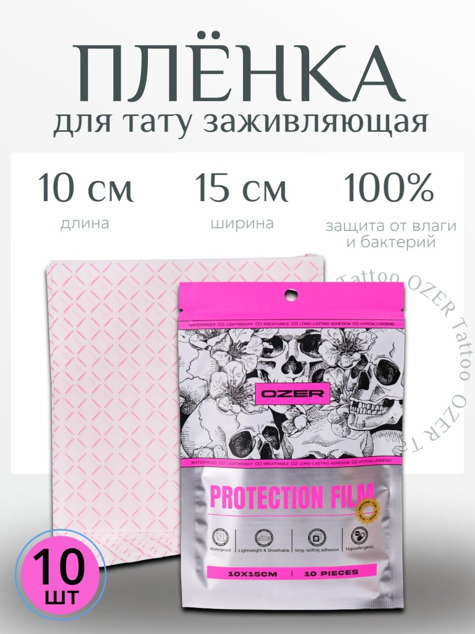 Пленка для тату заживляющая OZER Protection Film 0.01 Ultra-Thin (10 листов 10х15 см)