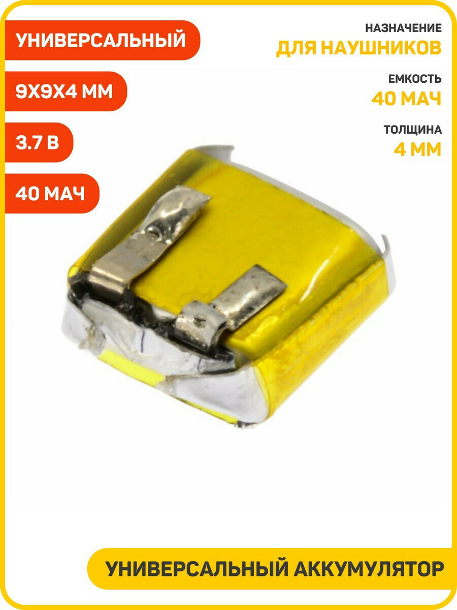 Универсальный аккумулятор 3.7 B, 40 мАч, 9x9x4 мм (для TWS наушников)