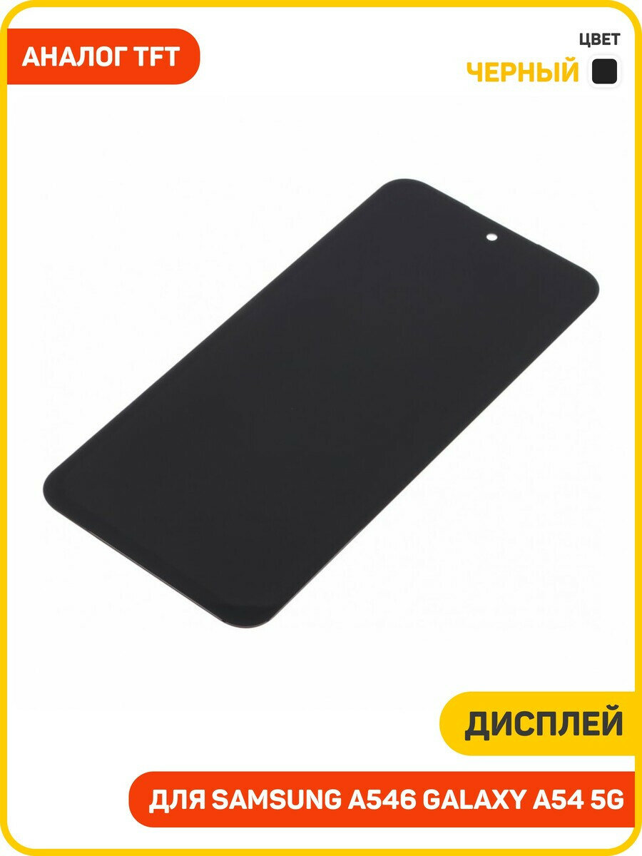 Дисплей для Samsung A546 Galaxy A54 5G (в сборе с тачскрином) черный, TFT