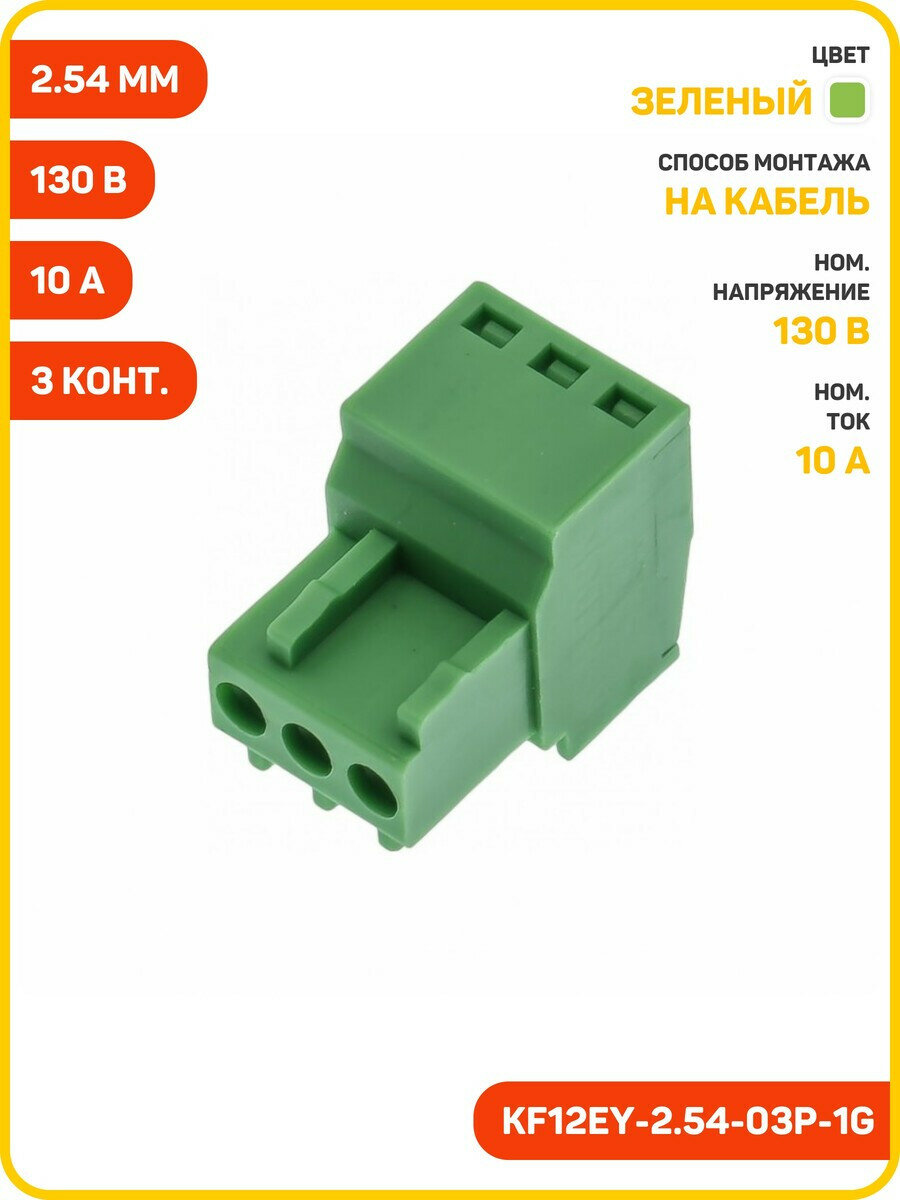 Клеммник KAIFENG разъемный на кабель 3 конт. шаг 2.54 мм 130 В/10 А (KF12EY-2.54-03P-1G) зеленый