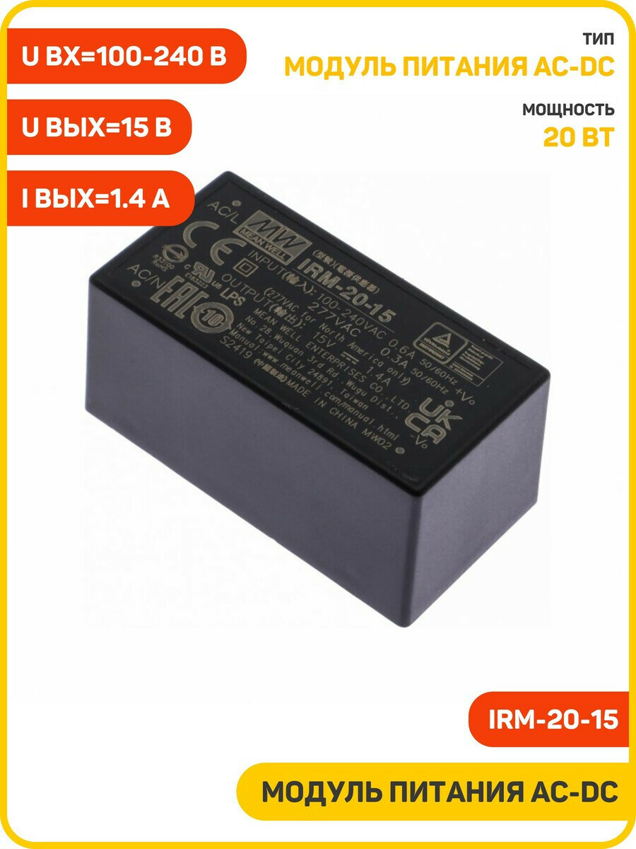 Модуль питания MEAN WELL AC-DC Uвх-100-240 В Uвых-15 В Iвых-1.4 А Pвых-20 Вт (IRM-20-15)