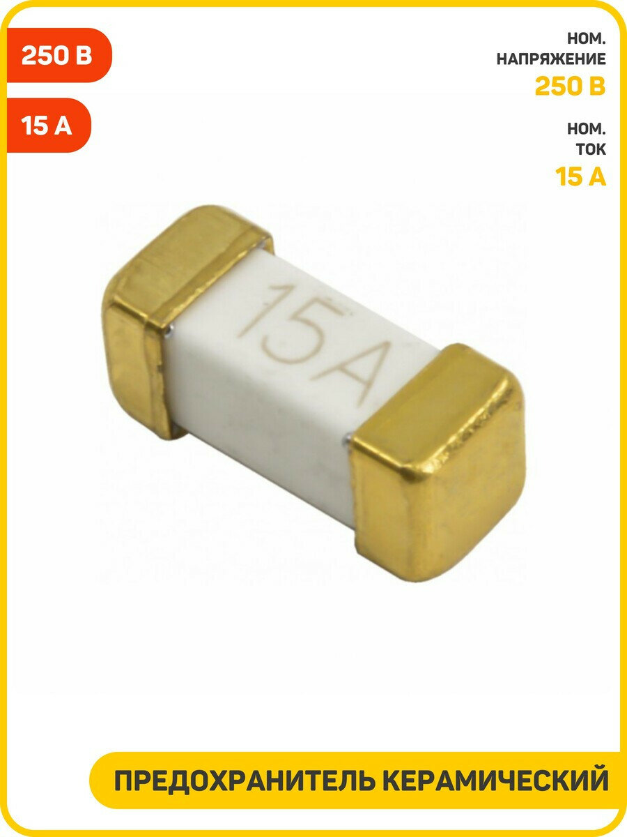 Предохранитель керамический SMD 2410 15 А/250 В