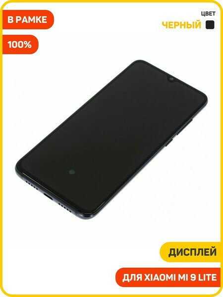Дисплей для Xiaomi Mi 9 Lite (в сборе с тачскрином) в рамке, черный, 100%