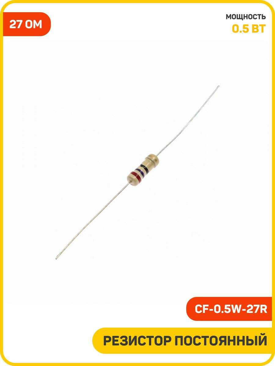 Резистор постоянный 0.5 Вт/27 Ом 5% (CF-0.5W-27R)