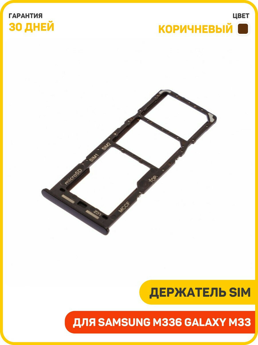 Держатель сим карты (SIM) для Samsung M336 Galaxy M33, коричневый