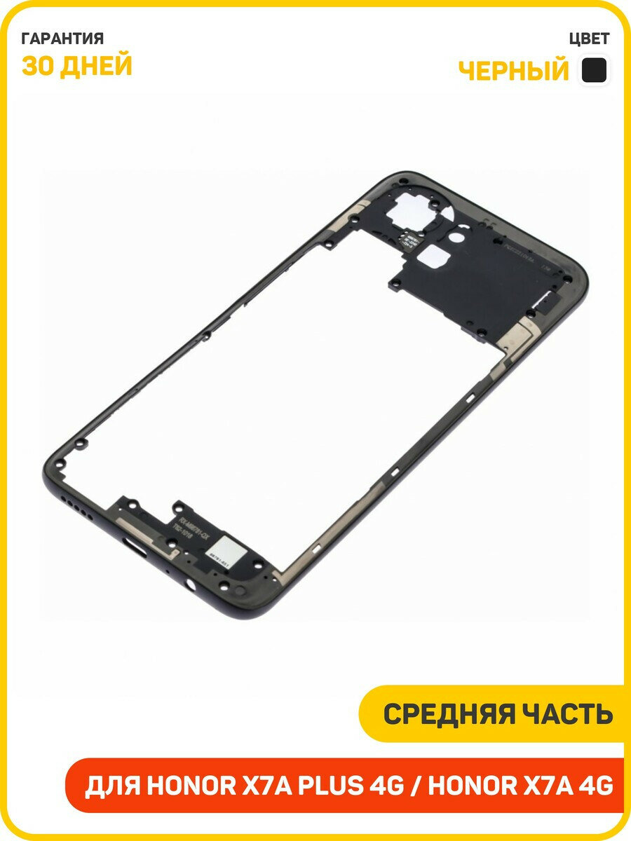 Средняя часть корпуса для Honor X7a 4G / X7a Plus 4G, черный