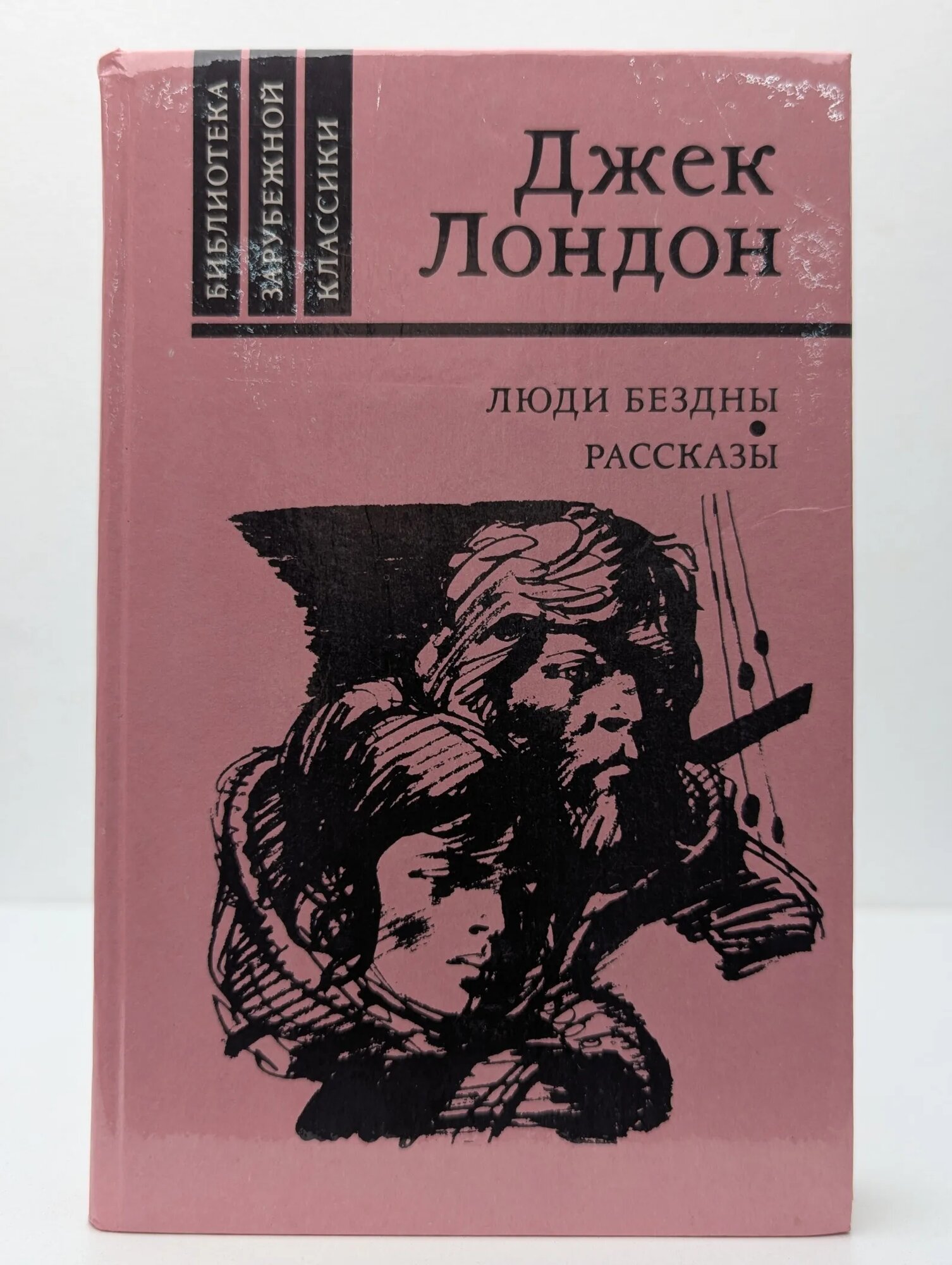 Люди бездны. Рассказы Лондон Джек 1987