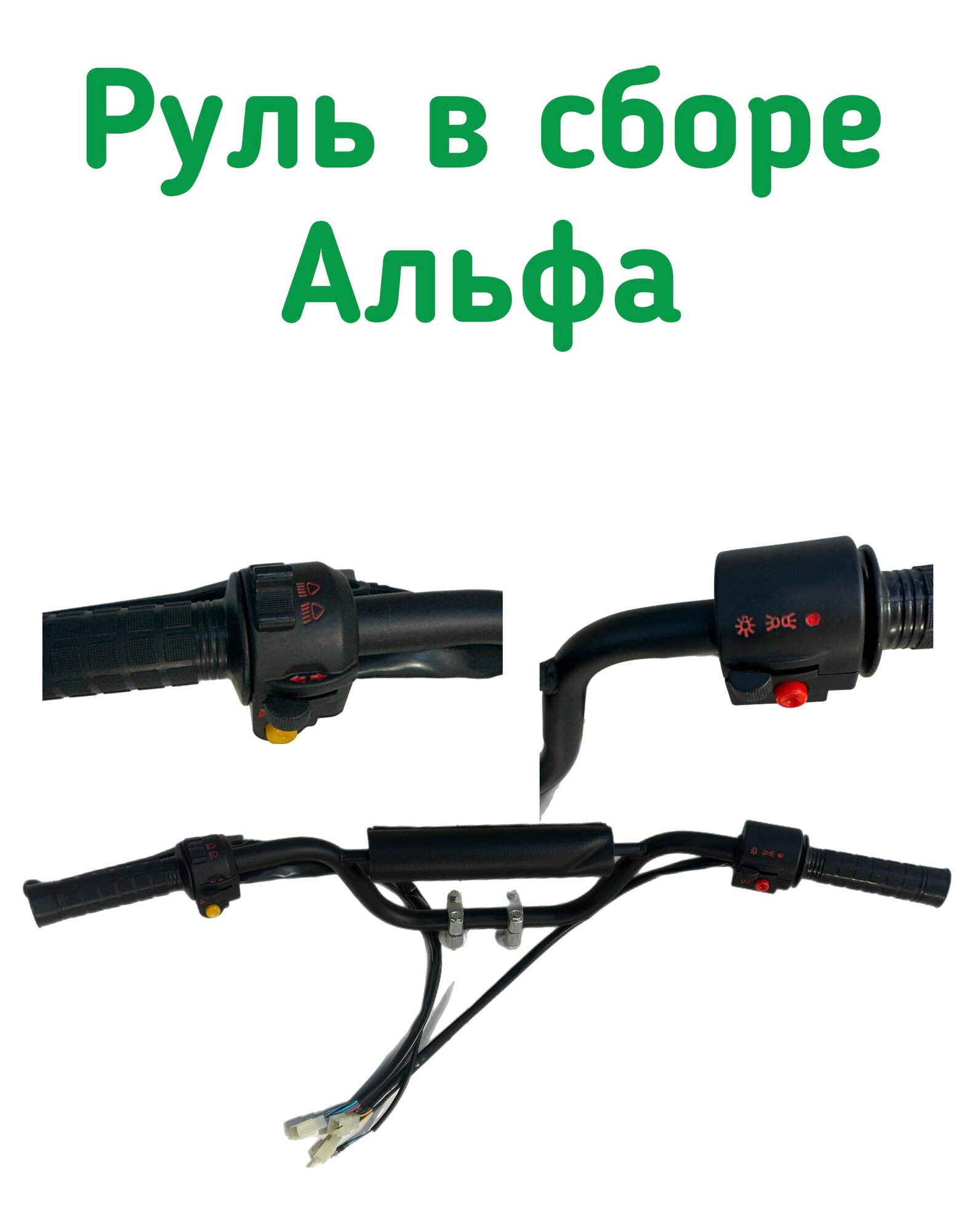 Руль с пультами Альфа ROCKOT