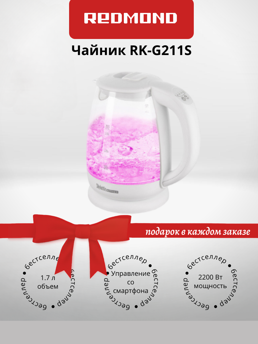 Чайник-светильник SkyKettle REDMOND RK-G211