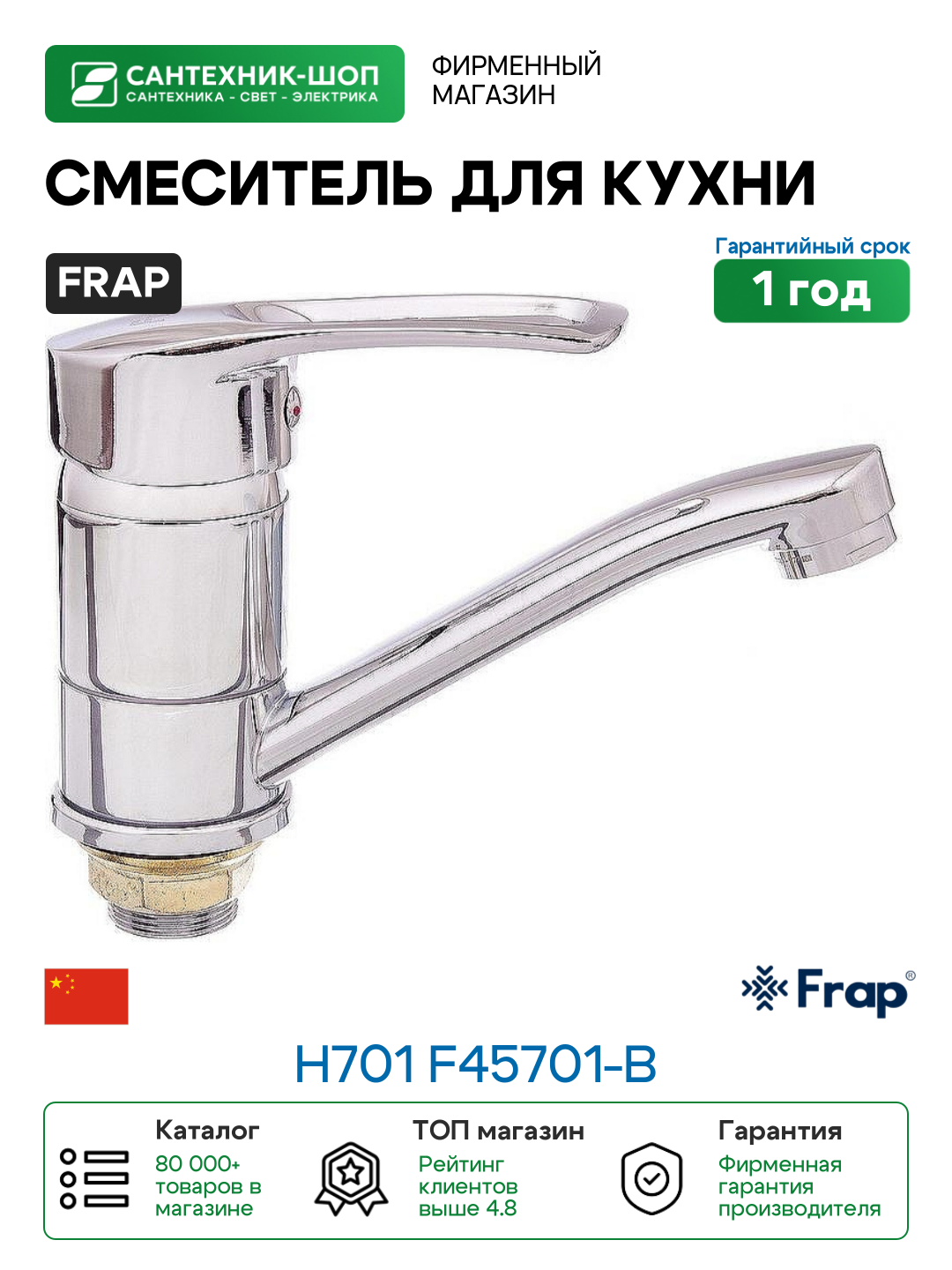 Смеситель для кухни Frap H701 F45701-B Хром