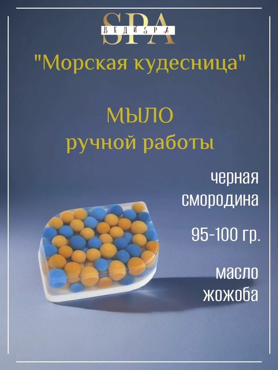 Мыло твердое ручной работы. Веди SPA. Фигурное/сувенирное/подарочное. Туалетное мыло для рук и тела. Черная смородина.