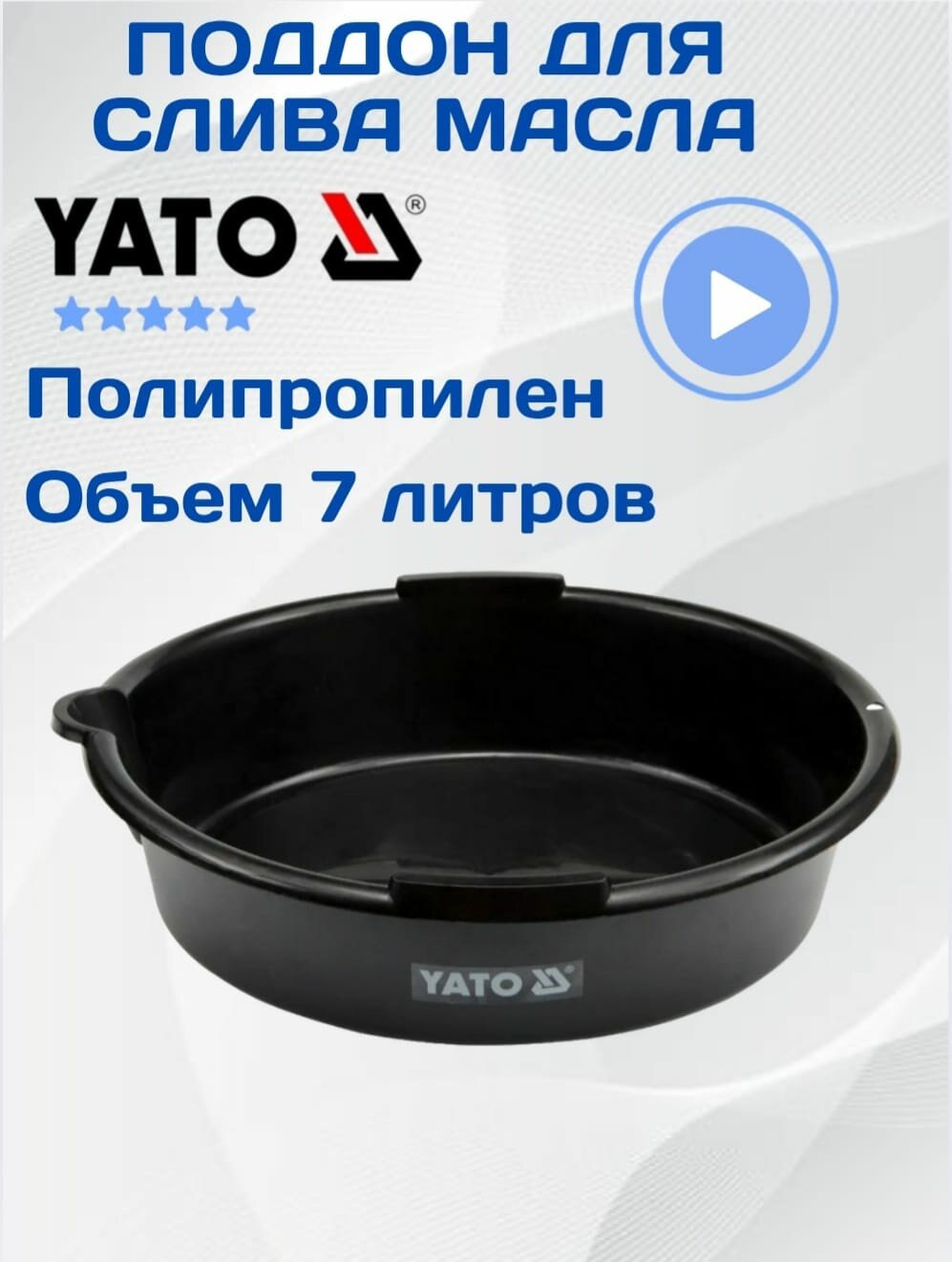 Корыто поддон для сборки отработанного масла 7 л Yato YT-0699-12 сливная ёмкость