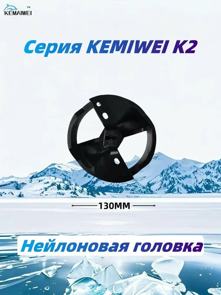 KEMAIWEI Шнек ледобура