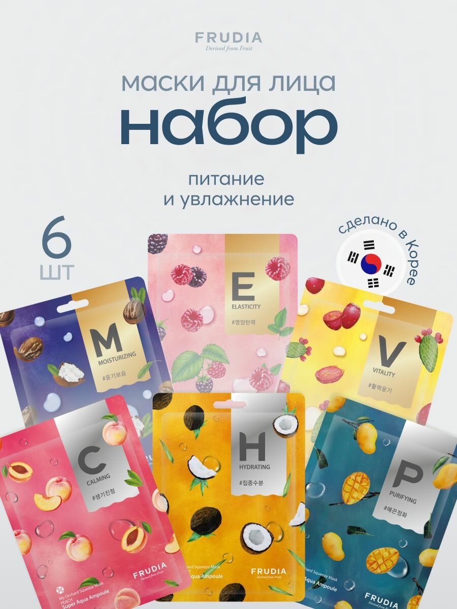 FRUDIA Набор масок для лица тканевых "Фруктовый сад" 6 шт, Корея